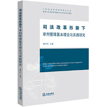 司法改革形势下审判管理基本理论与实践研究【保证正版】