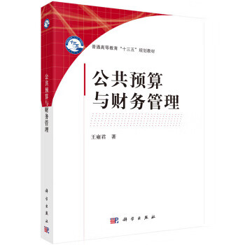 公共预算与财务管理 王雍君 科学出版社 9787030598004