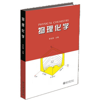 物理化学 北京大学旗舰店正版