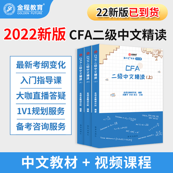 【新书】金程教育2022CFA二级精读中文教材 特许金融分析师考试精讲书籍教材讲解网课视频课件书籍