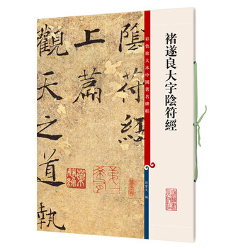 正版 褚遂良大字阴符经 彩色放大本中国著名碑帖 繁体旁注 孙宝文编 褚体楷书毛笔书法成人学生临摹练字帖古帖墨迹本书籍 上海辞书