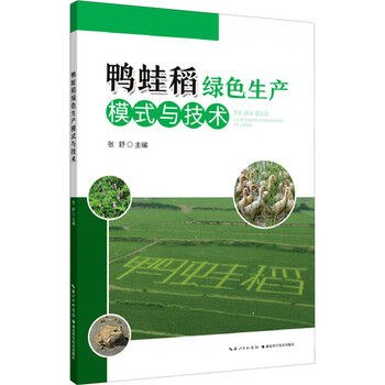 鸭蛙稻绿色生产模式与技术 张舒 编 书籍