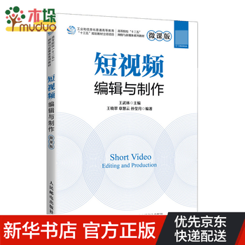 短视频编辑与制作（微课版）