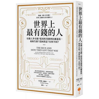 预售 辛西雅．克罗森 世界上*有钱的人：有钱人多有钱？从马哈茂德到比尔盖兹，如何生财？为何致富？有何