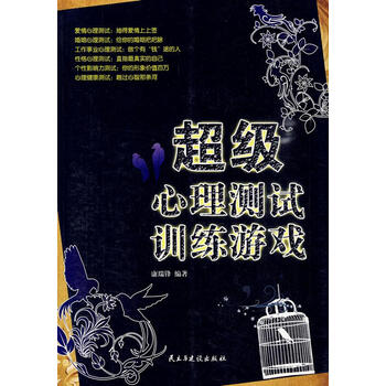 超级心理测试训练游戏 康瑞锋　编著