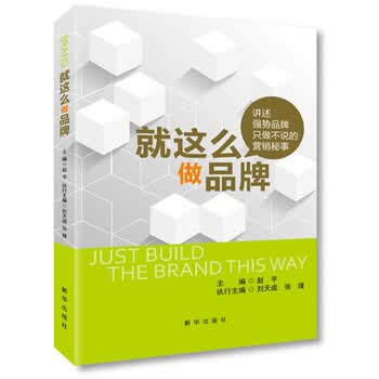 图书 就这么做品牌（强势品牌只做不说的营销秘事清华经济管