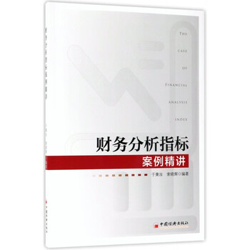 财务分析指标案例精讲