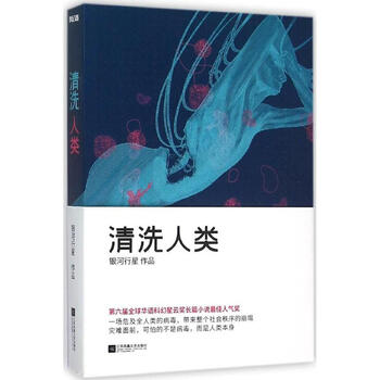 清洗人类