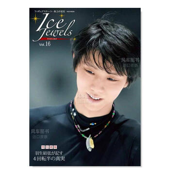 【】Ice Jewels VOL.16 羽生结弦yuzuru 四周半记录 Ice Jewels(アイスジュエルズ)Vol.16~特別寄稿日文原版图书书籍