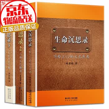 正版 全3册精装版生命沉思录曲黎敏 正版写给2012的文化焦虑+人体文化解读+人生的四季风景健康修身
