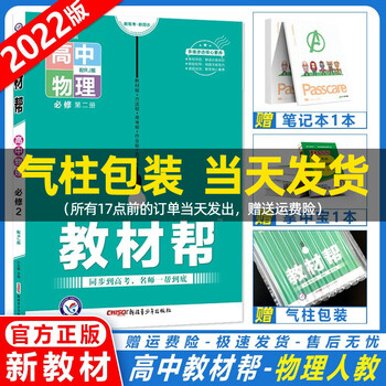 2022版教材帮高一必修一二册高中教辅资料书必修12上下册同步教材解读人教版RJA版重点教材全解资料 【新教材】物理必修第二册（下册）