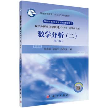 数学分析 徐志庭,刘名生,冯伟贞 科学出版社