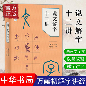 官方正版 说文解字十二讲 万献初解字讲经中华书局语言文字研究读物教材从基础字形入手解字讲经分类讲解汉