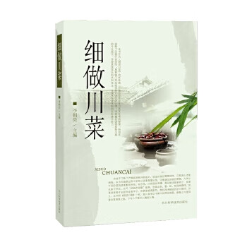 细做川菜 9787536497672