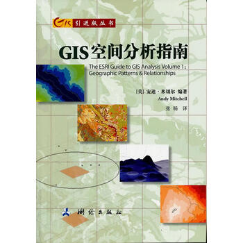 GIS空间分析指南【正版书】