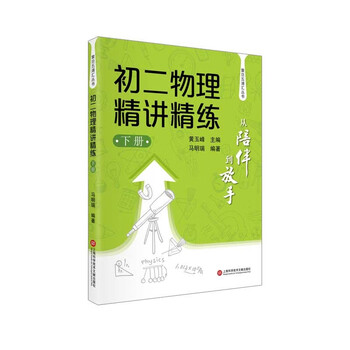 从陪伴到放手·复旦五浦汇丛书：初二物理精讲精练（下）