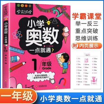 【】小学生奥数一点就通一年级数学 思维训练举一反三 奥数题天天练同步专项典型题人教版奥数精讲