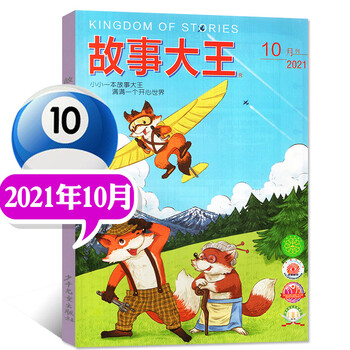 故事大王杂志2022年6月新（另有预售及2021年往期可选）8-15岁中小学生课外阅读过期刊【单本】 2021年10月
