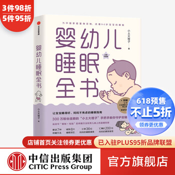 婴幼儿睡眠全书 让宝宝睡得好 妈妈不焦虑的睡眠指南 小土大橙子 著 中信出版社图书