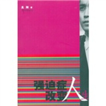 强迫症改变人生【正版图书】