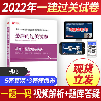 优路教育备考2022年一级建造师教材辅导用书真题模拟试卷资料网课建筑机电市政公路水利实务方向 一建机电一科过关试卷