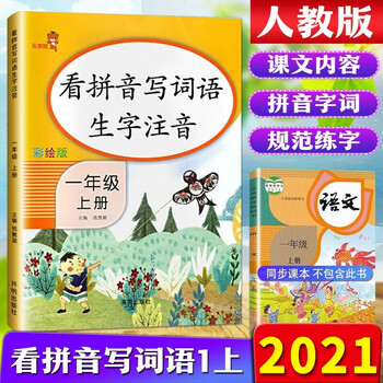 2021新版 看拼音写词语一年级上册下册语文课本同步训练部编人教版拼音词语生字同步专项训练习题 一年级上册