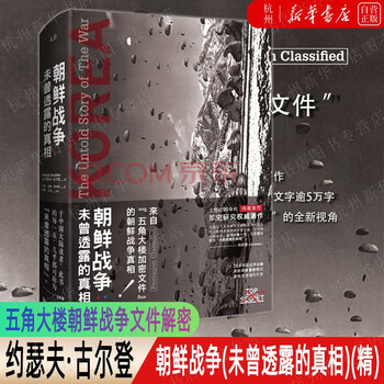 【新华书店】朝鲜战争(未曾透露的真相)(精) 约瑟夫·古尔登 五角大楼朝鲜战争文件解密