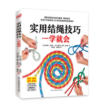 实用结绳技巧一学就会 易学、易懂、易查，一本书详解80余种绳结打法技巧，户外探险家20余年结绳研究实践精华