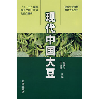 现代中国大豆 王连铮,郭庆元 金盾出版社