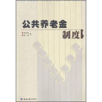 公共养老金制度【正版图书】
