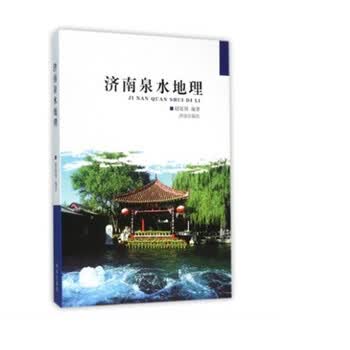 济南泉水地理 赵延铸著 济南出版社