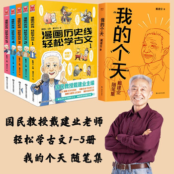漫画历史线 轻松学古文1-5（共5册）+我的个天