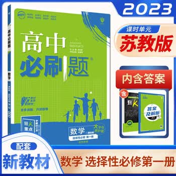 苏教版配新教材2023正品高中必刷题数学选择性必修第一册 同步高二上选修1课时单元训练习册教辅资料 理想树