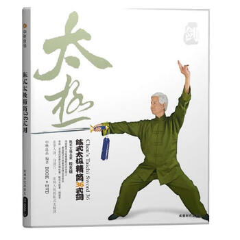 陈式太极:精简36式剑(书+DVD)