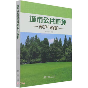 [正版图书]城市公共草坪养护与保护