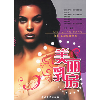 美丽乳房:女性乳房保健全书【正版图书】