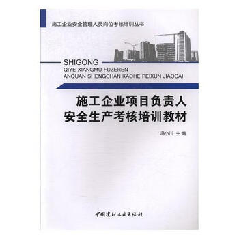 施工企业项目负责人生产考核培训教材科学与自然建筑施工企业生产岗位培训教材 图书