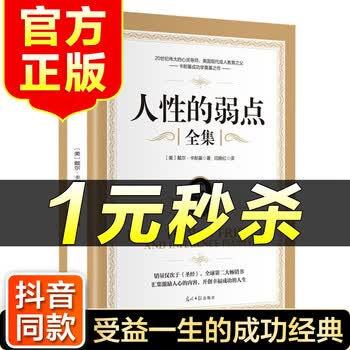 （特价区）人性的弱点卡耐基全集平装人际交往心理学职场生活入门基础成功励志书籍畅销书排行榜