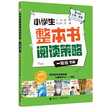 小学生整本书阅读策略·一年级下册