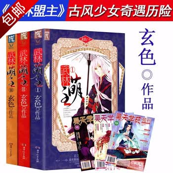 仙侠玄幻小说 玄色作品：武林萌主(全三册) 定价84