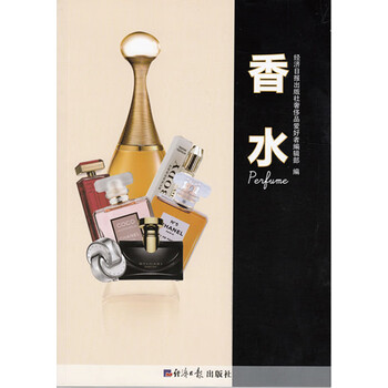 正版图书 香水 陈悦,经济日报出版社奢侈品爱好者编辑部 经济日报出版社 9787802575158