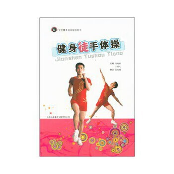 健身徒手体操 裴晓雨,王国入 编 吉林出版集团有限责任公司