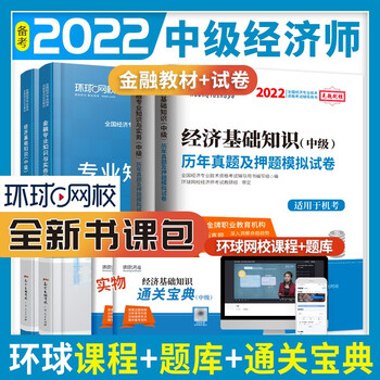 环球网校 2022中级经济师教材2021历年真题试卷全套金融专业知识与实务经济基础考试用书机考题库