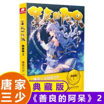 善良的阿呆典藏版1+2+3+4+5共5册 原名善良的死神唐家三少斗罗大陆绝世唐门龙王传说斗罗系列第五部魔幻玄幻小说 善良的阿呆 2