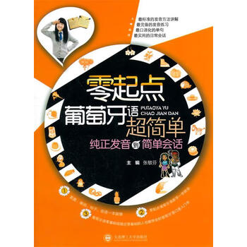 零起点葡萄牙语超简单 张敏芬【正版书】