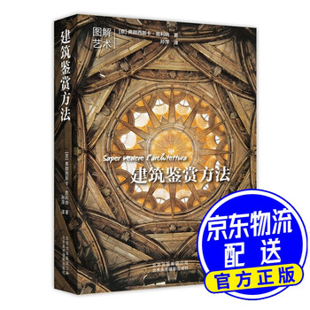 建筑鉴赏方法 建筑鉴赏方法