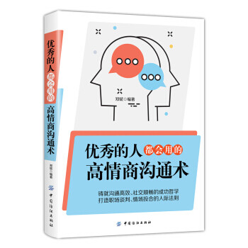 的人都会用的高情商沟通术 郑斌