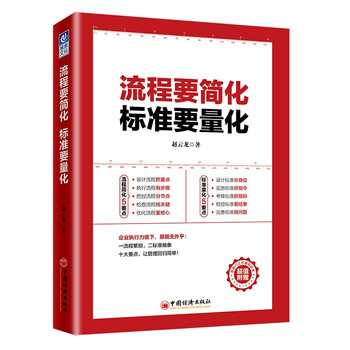 流程要简化标准要量化\管理\书籍