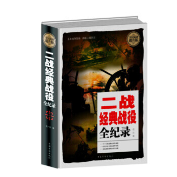 全民阅读-二战经典战役全纪录 9787511354822