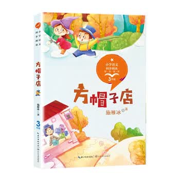 （三年级）方帽子店 彩插版（统编小学语文教科书同步阅读书系）